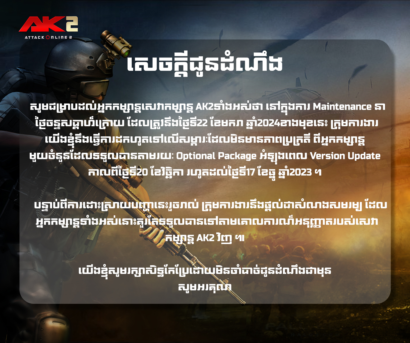 សេចក្តីជូនដំណឹង! | Attack Online